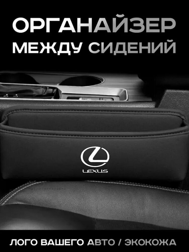 Lexus / Органайзер в Авто / Вставка Между Сидений из Экокожи
