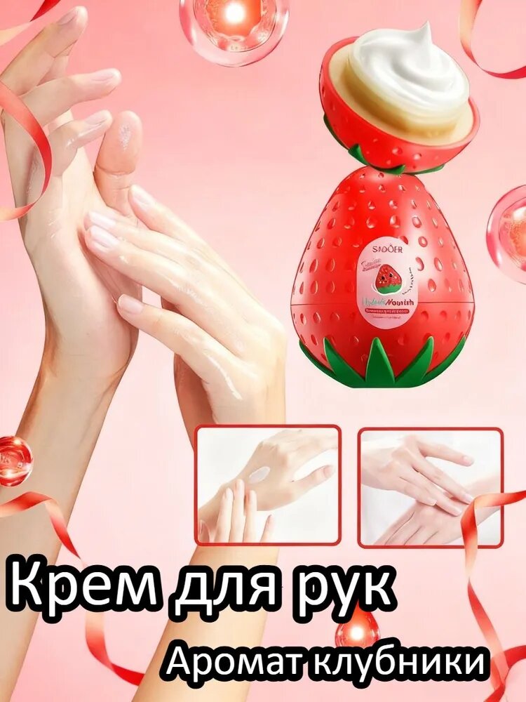 Крем Для Рук С Ароматом Клубники Для Ухода За Кожей Рук, Увлажнения И Питания.