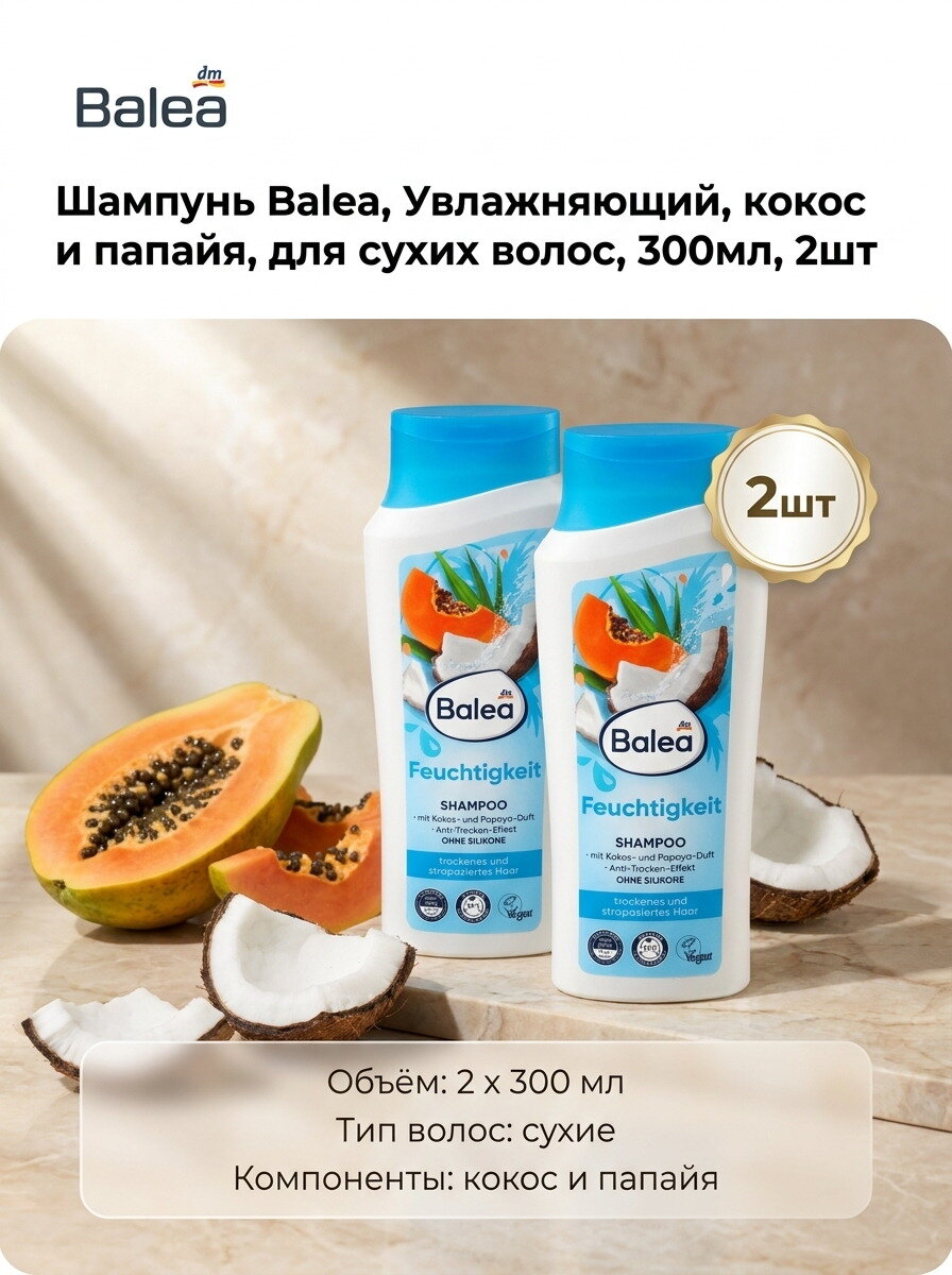 Шампунь Balea, Увлажняющий, кокос и папайя, для сухих волос, 300мл, 2шт