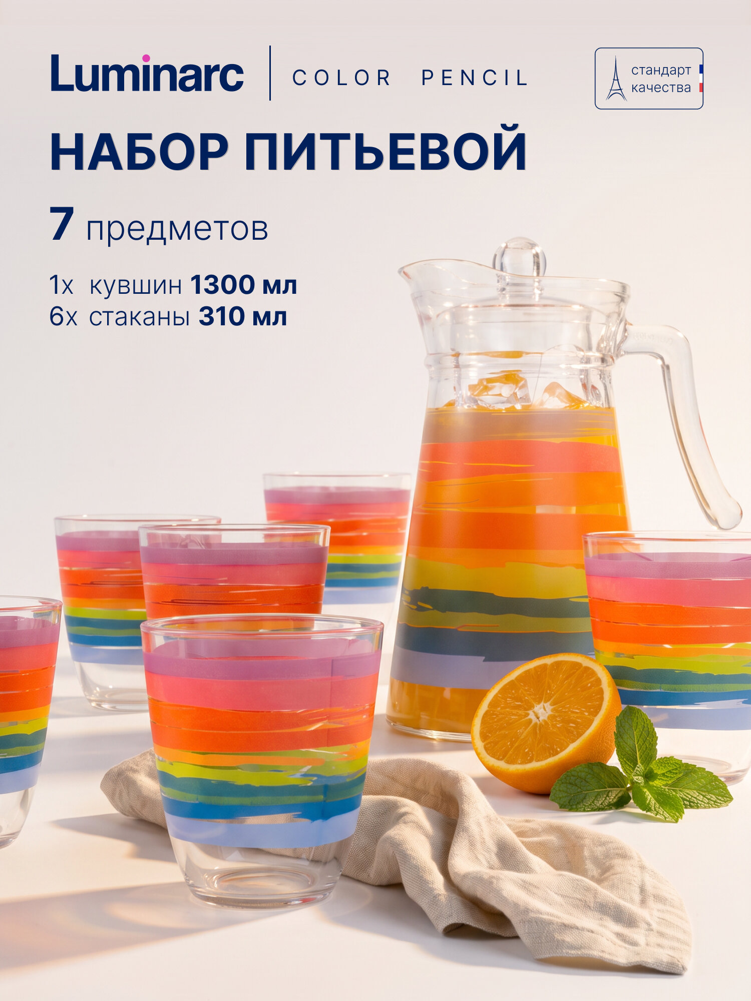 Набор для напитков "колор пенсил" Luminarc, 7 предметов: кувшин + 6 стаканов по 270 мл