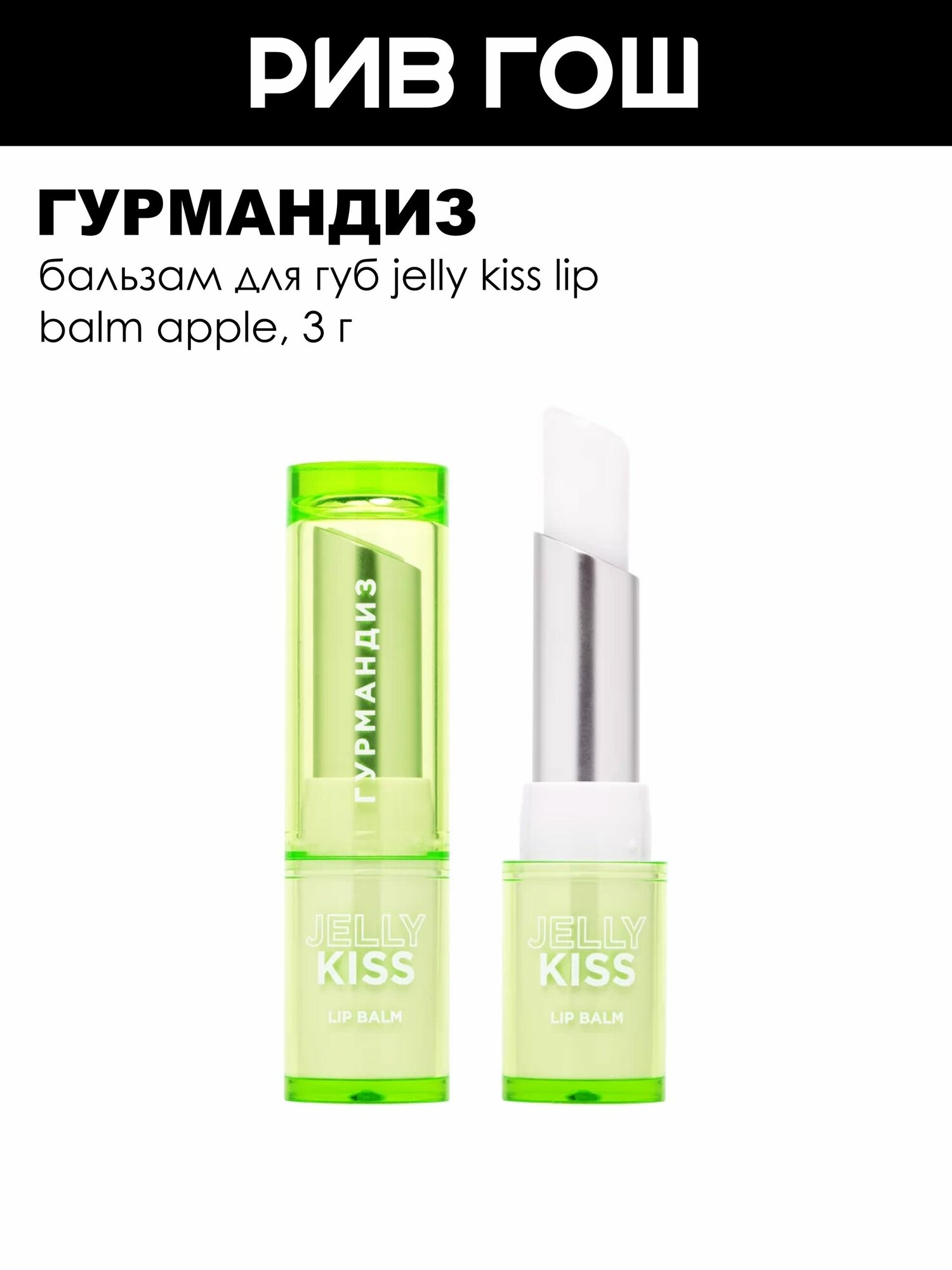 Гурмандиз Бальзам для губ Jelly Kiss Lip Balm Apple, 3 г