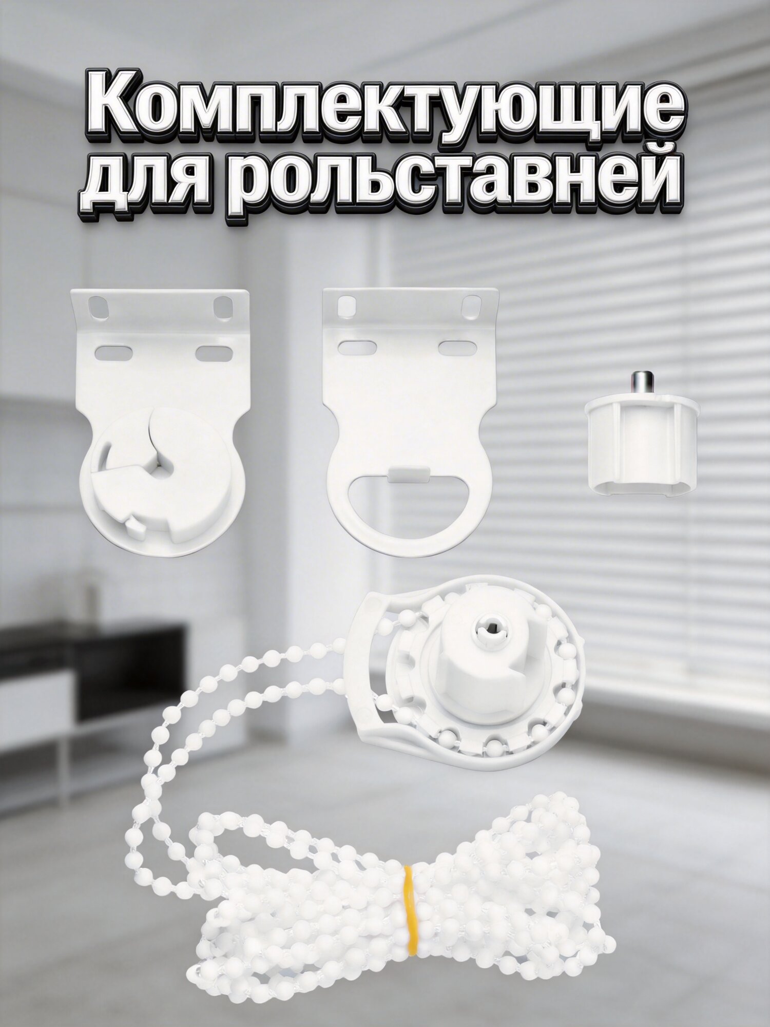 Рулонные Шторы Бусинчатая Цепь Корд Клатч С Металлическим Сердечником Для Ремонта Штор 1 Комплект