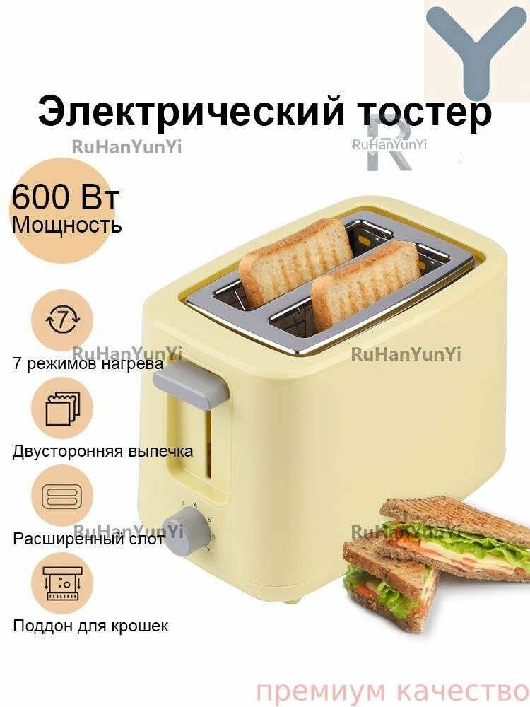 Тостер Электрический тостер желтый 600Вт, 7 режимов нагрева, быстрая выпечка 90 секунд, для сэндвичей и бургеров, двусторонняя выпечка, расширенный слот, поддон для крошек 600 Вт тостов - 2, светло-желтый