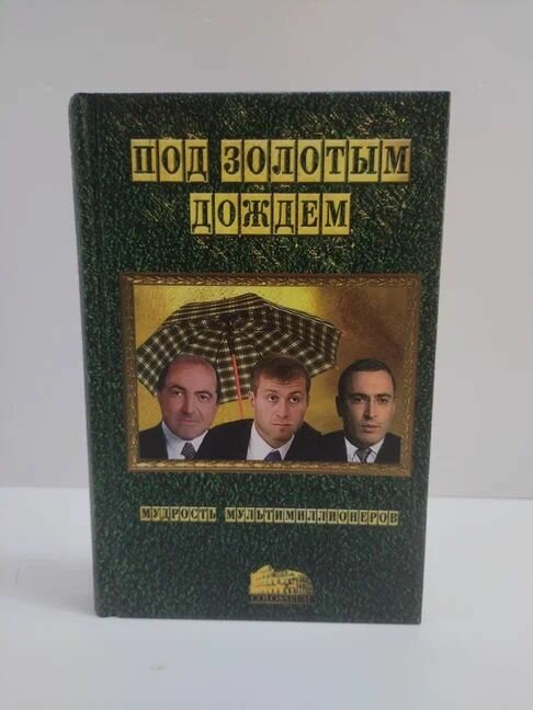 Под золотым дождем или мудрость мультимиллионеров