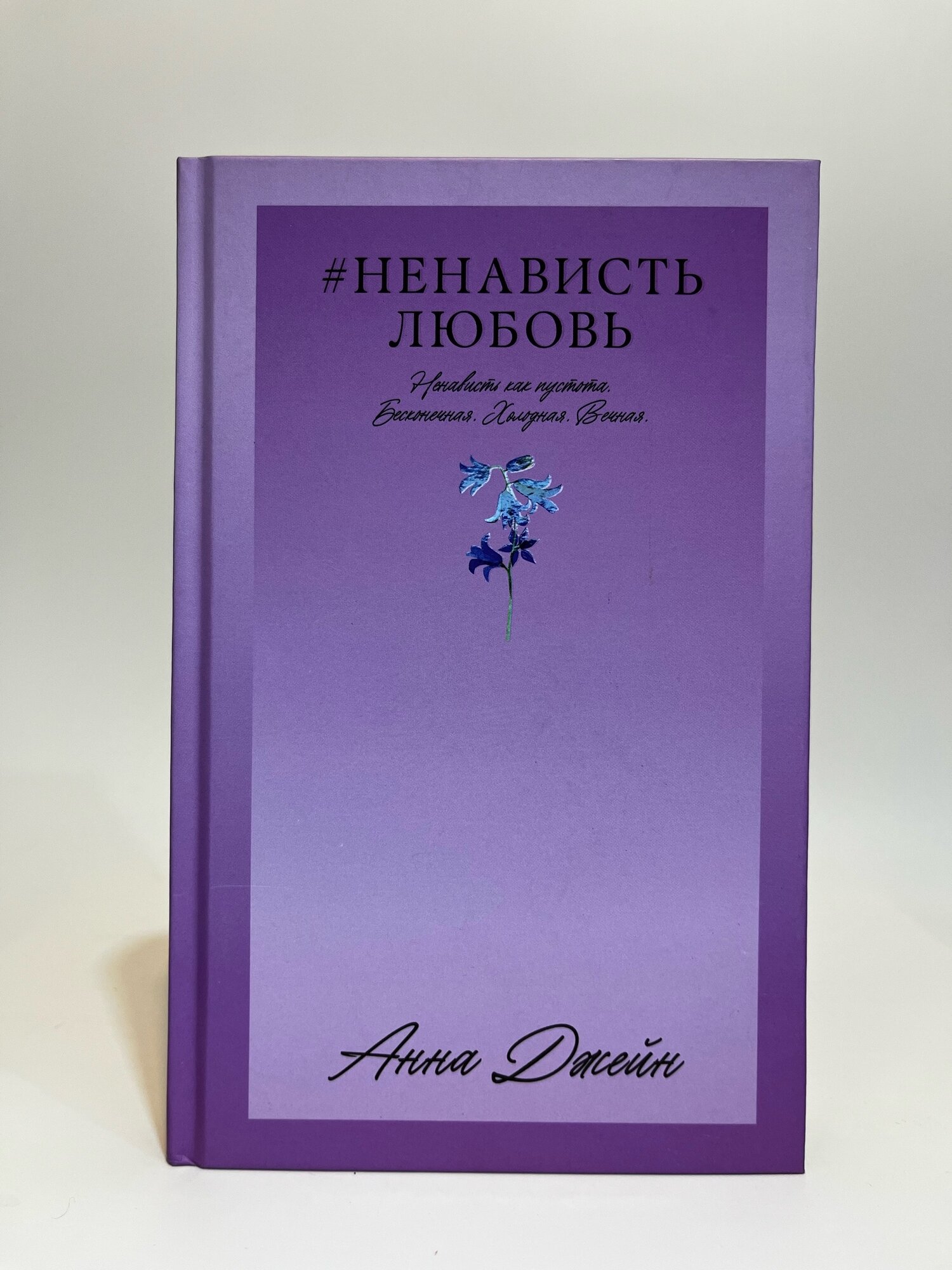 Анна Джейн. Ненависть. Любовь