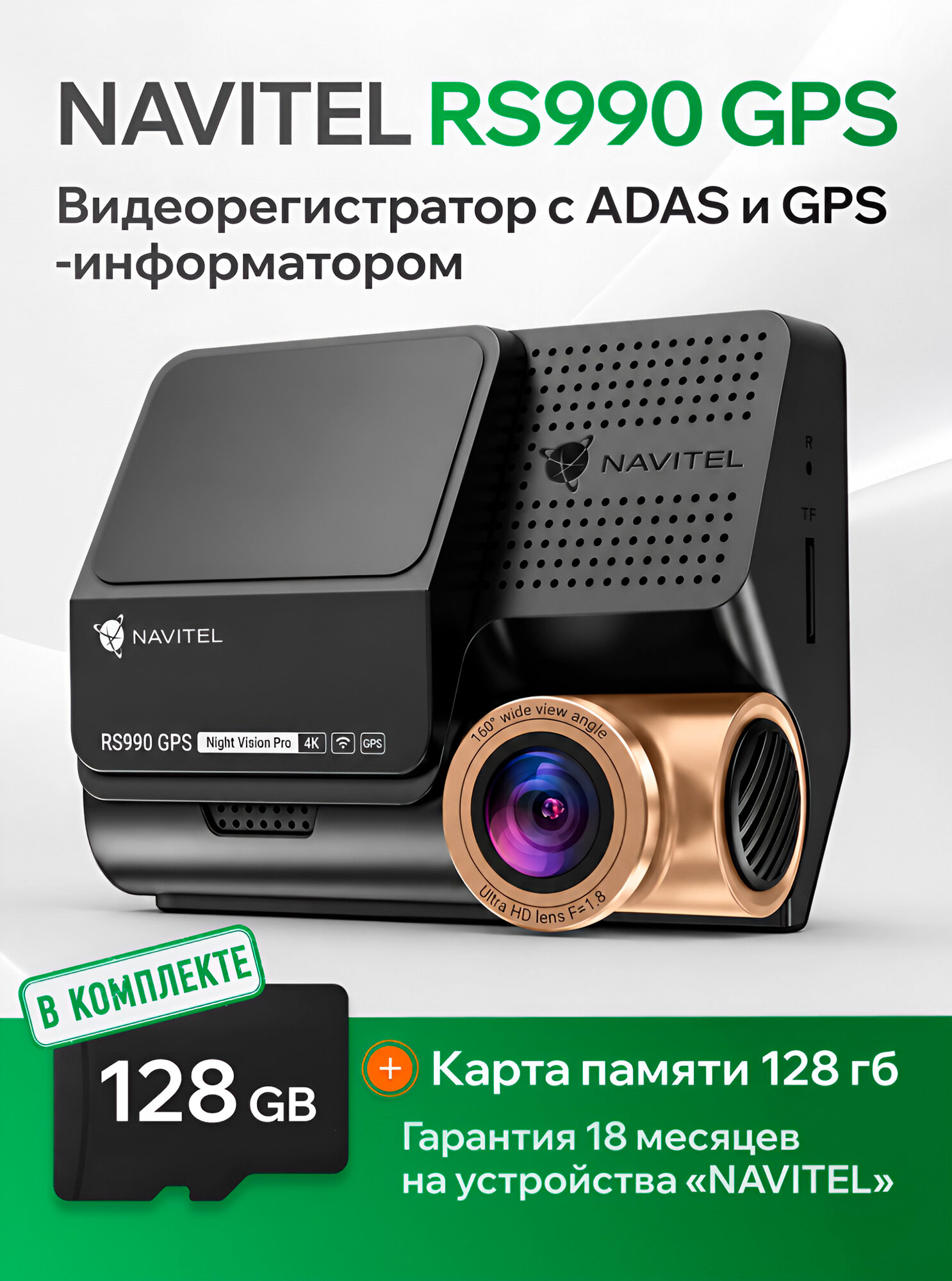 Видеорегистратор NAVITEL RS990, режим 4К, ADAS, GPS-информатор, Wi-Fi, 2 камеры, карта памяти 128ГБ в комплекте