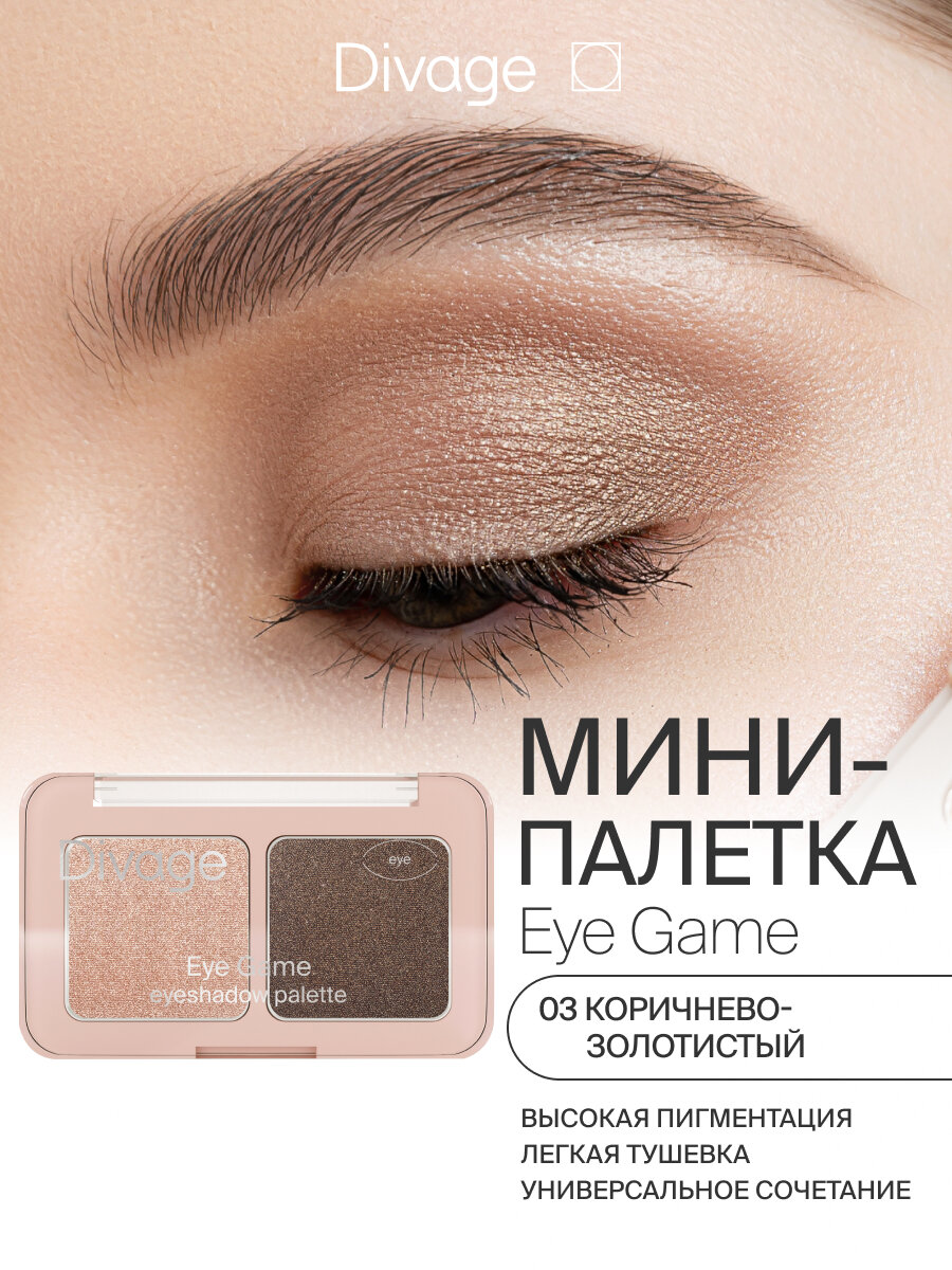 Divage Палетка теней для век Eye Game Тон 03 коричнево-золотистый