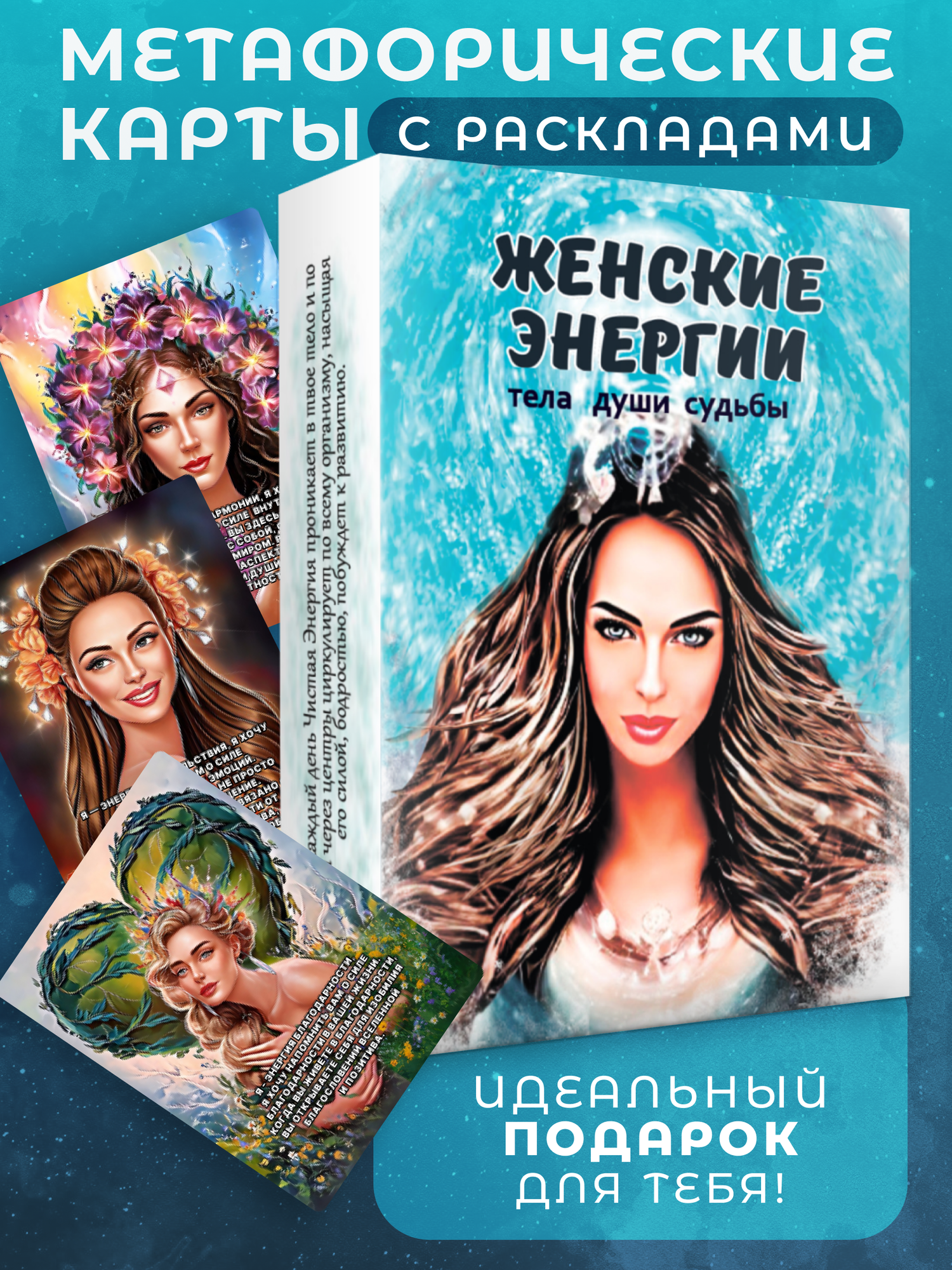 Метафорические ассоциативные карты МАК "Женские Энергии" от MAK Coach, 50 карт
