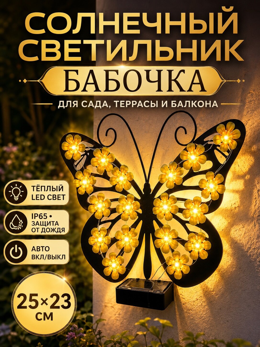 Светильник бабочка настенный на солнечной батарее
