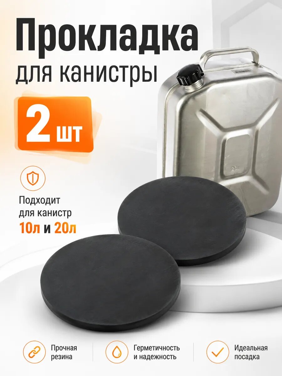 Прокладка для канистры 20 литров бензостойкая круглая