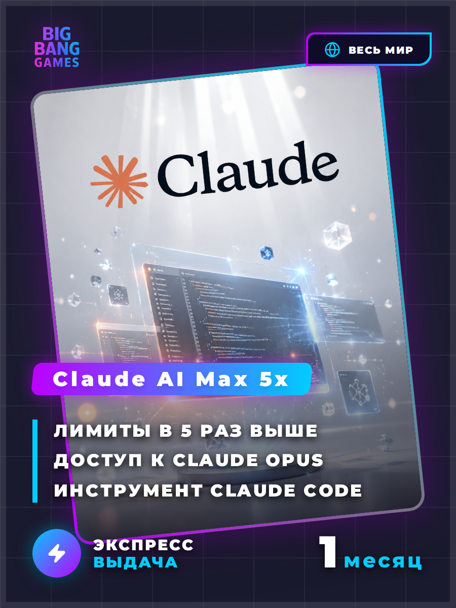 Подписка Claude AI Max 5x на 1 месяц | На ваш аккаунт | Все страны
