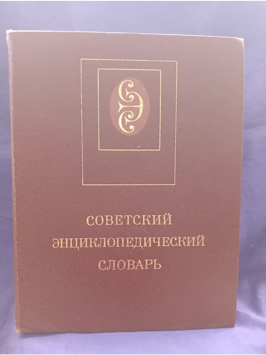 Книга " Советский энциклопедический словарь' А. М. Прохоров