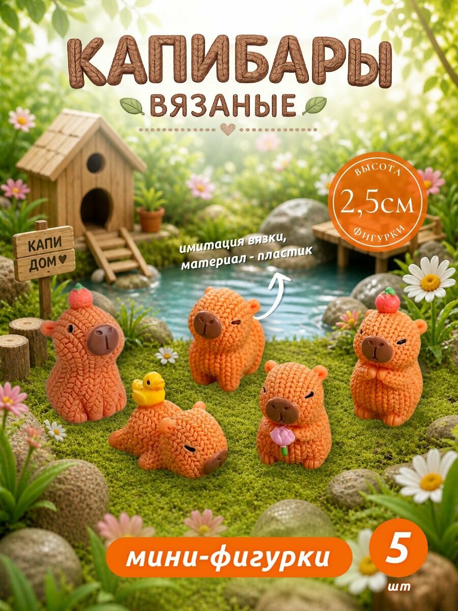 Мини фигурки (Капибары Вязаные 2,5см) 5шт