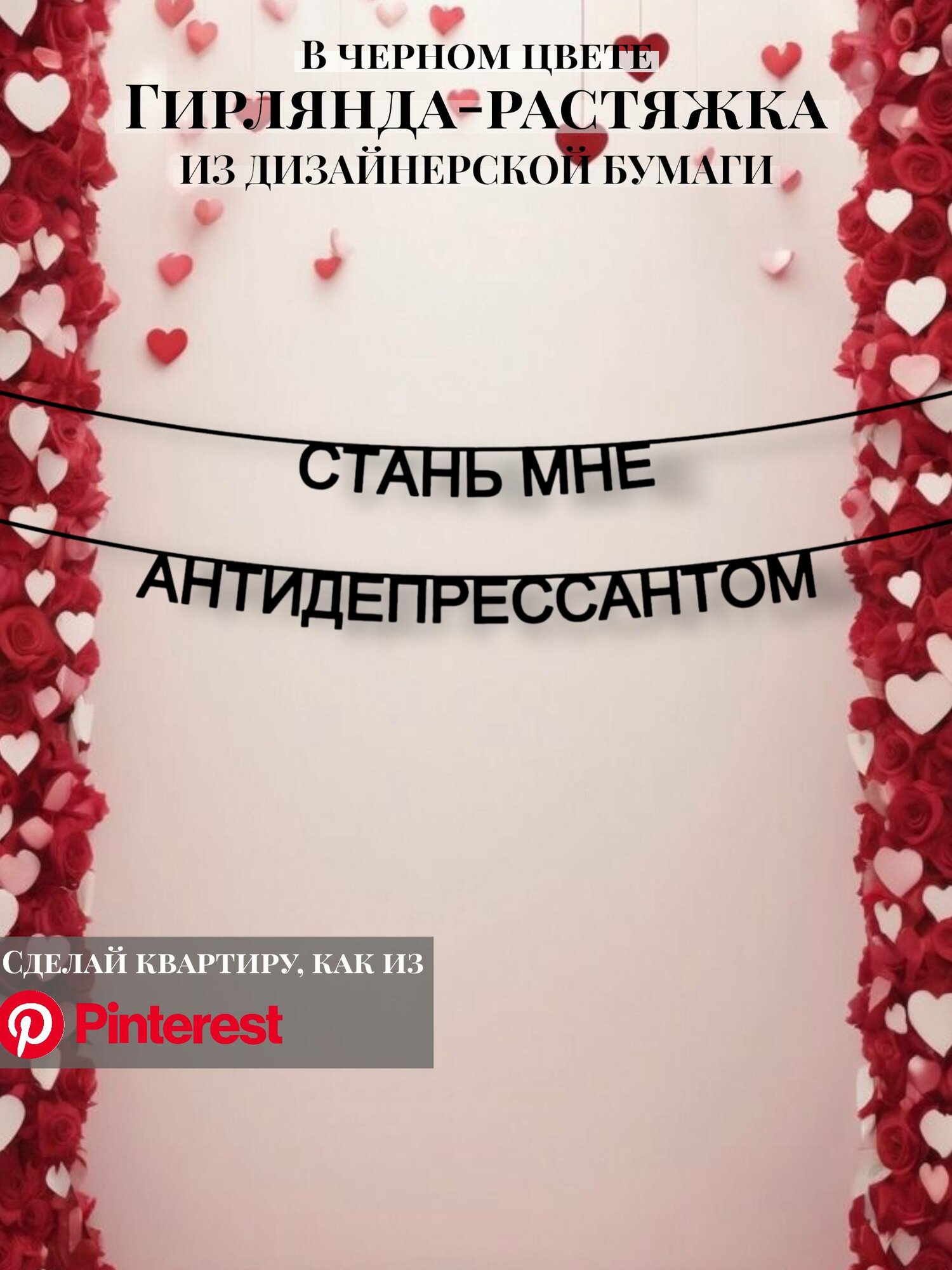 Бумажная гирлянда-растяжка текстовая Стань мне антидепрессантом