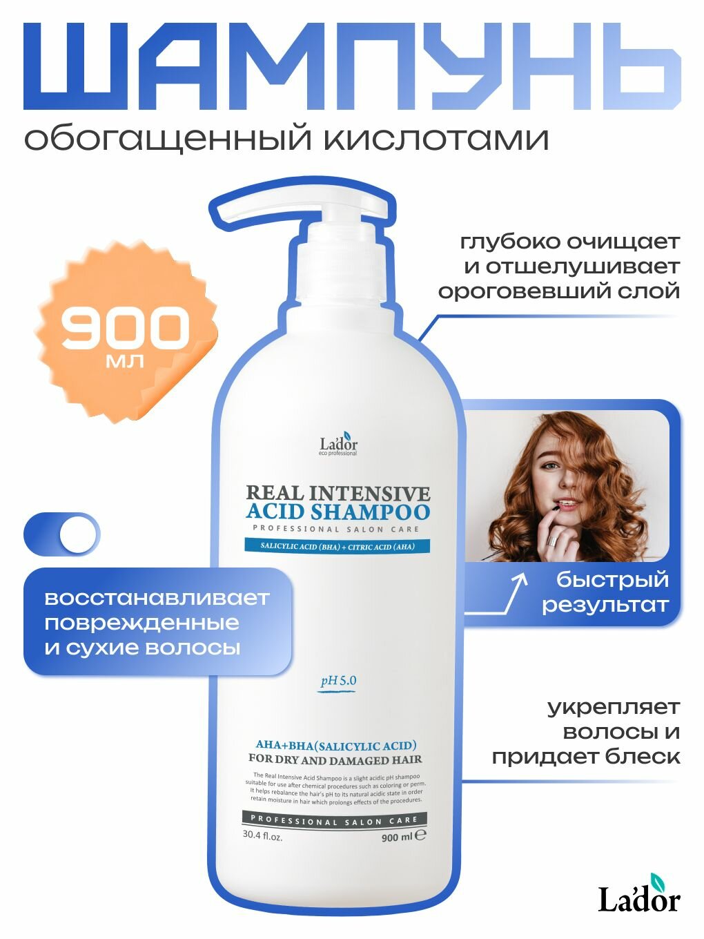 LADOR REAL INTENSIVE ACID SHAMPOO - Шампунь для волос женский кислотный, 900 мл