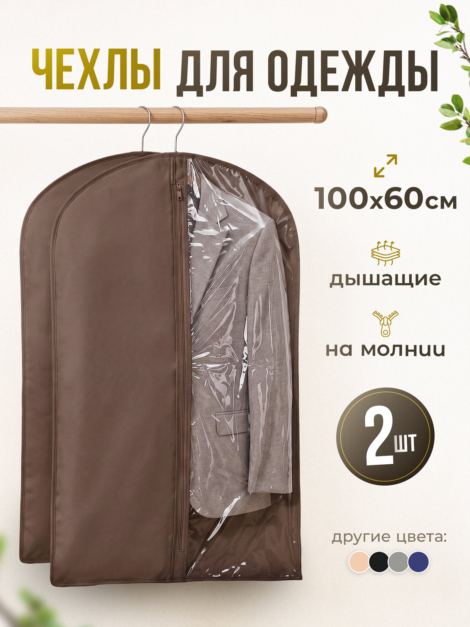 Набор чехлов для одежды на молнии, 60x100 см, коричневый 2 шт.