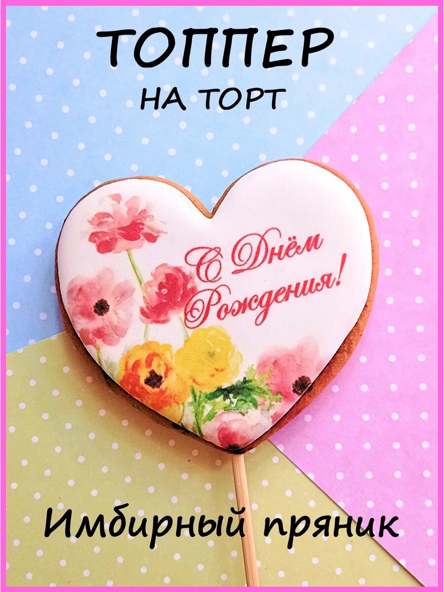 Имбирные пряники на торт С Днём рождения топпер