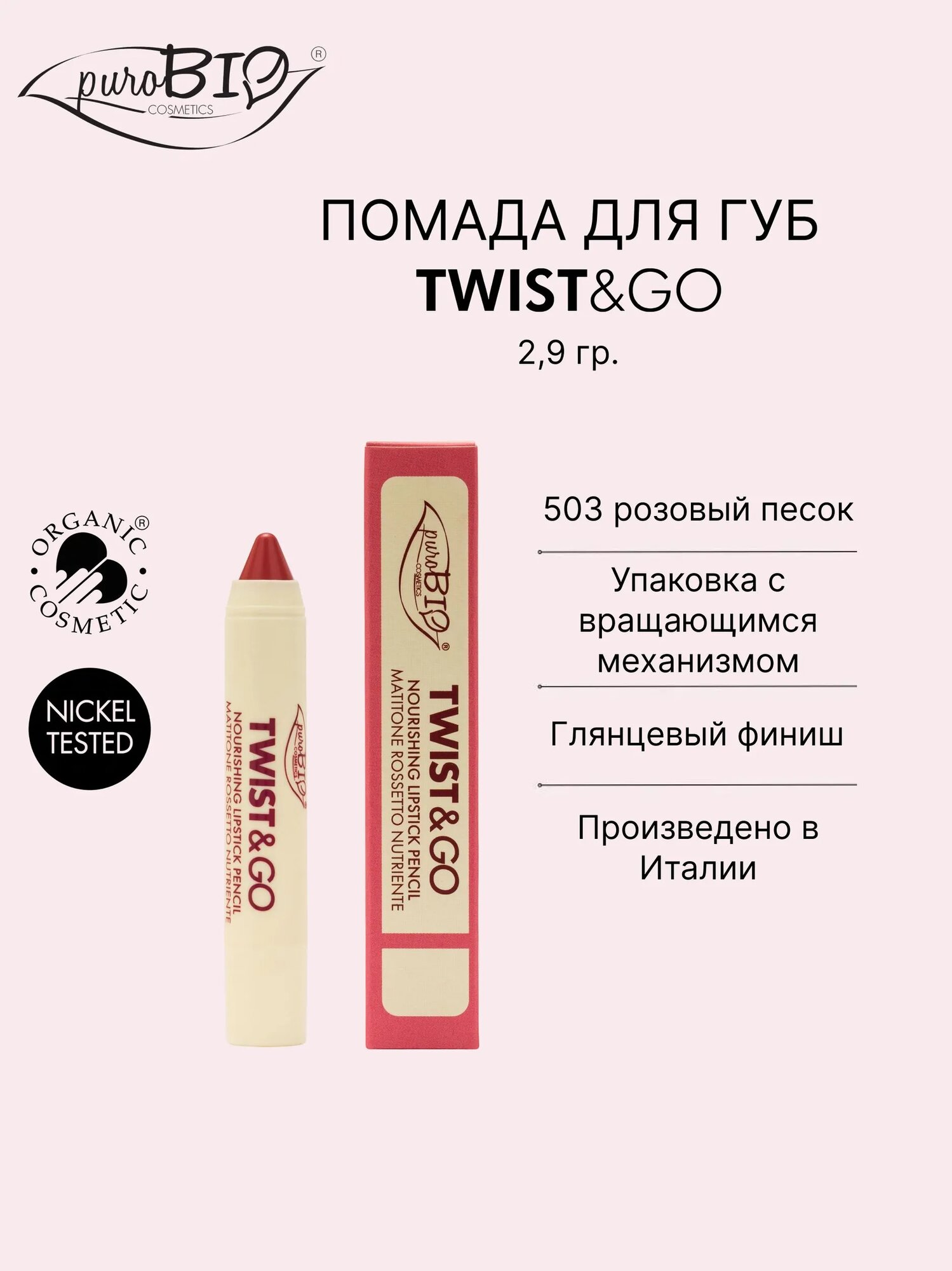 Помада для губ TWIST&GO 503 розовый песок 2,9 г PuroBio Cosmetics (ПуроБио Косметикс)