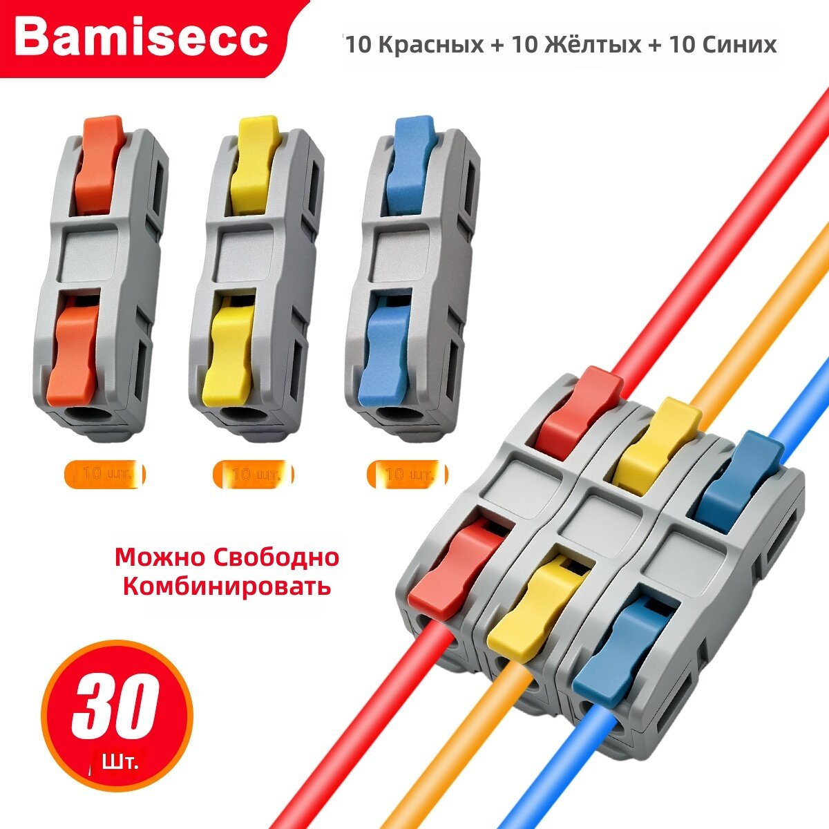 Мини-клеммники рычажного типа, втычные соединители для проводов 28-12 AWG (0,4–4,0 мм²), 30 шт, красный/жёлтый/синий, без изоленты