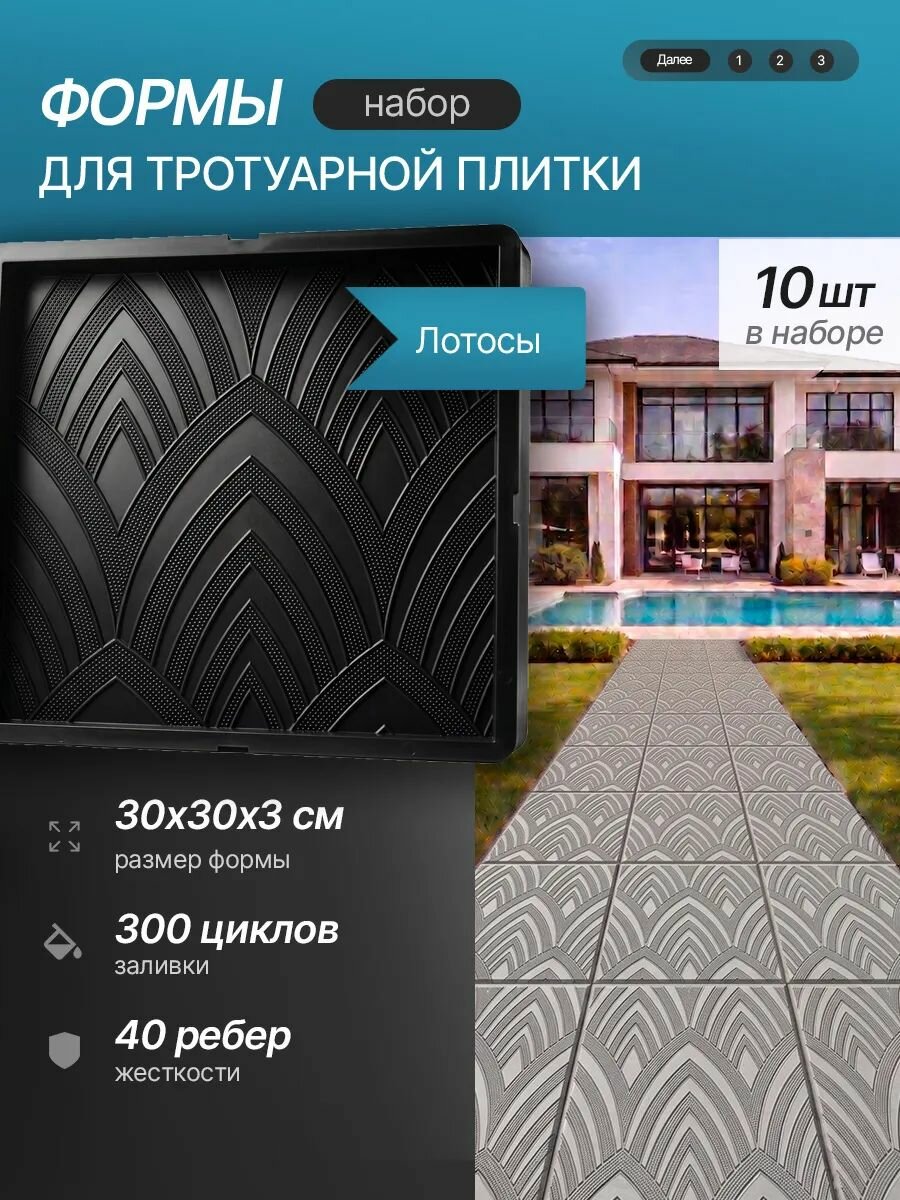 Форма для тротуарной плитки "Лотос" , 10 шт. 30х30х3см