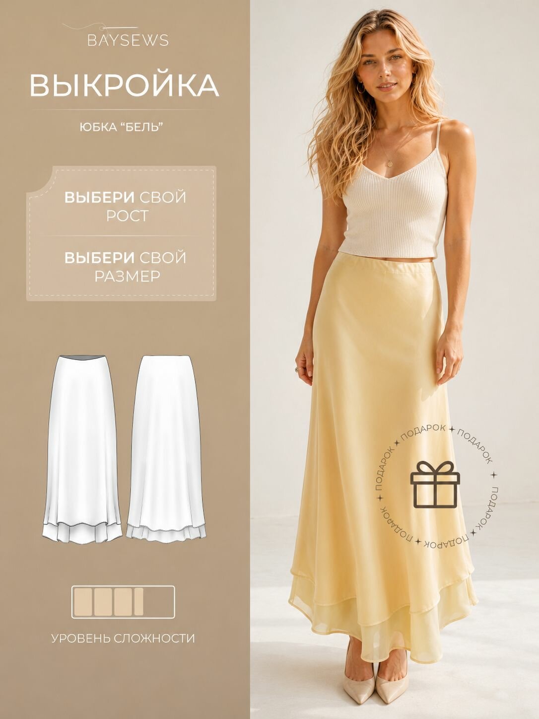 Выкройка юбки BAYSEWS "Бель", женское, 40-50/170 размер, бумага