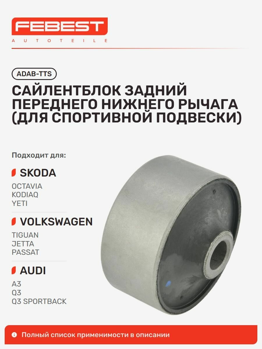 Сайлентблок задний переднего нижнего рычага (для спортивной подвески) для автомобилей AUDI, SEAT, VOLKSWAGEN, SKODA ADAB-TTS Febest