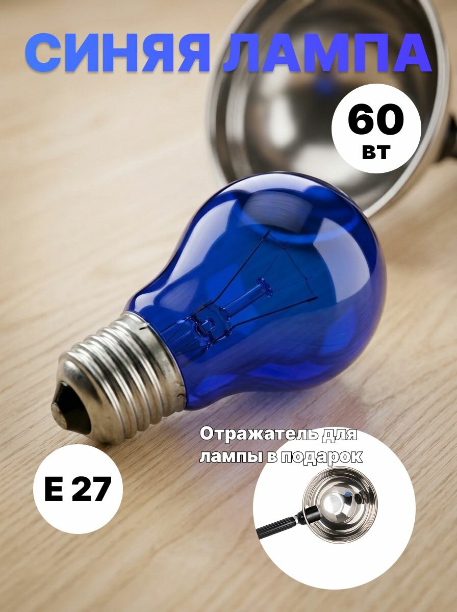 Синяя лампа 60 вт е27 + Отражатель для лампы в подарок / Кобальтовое синее стекло