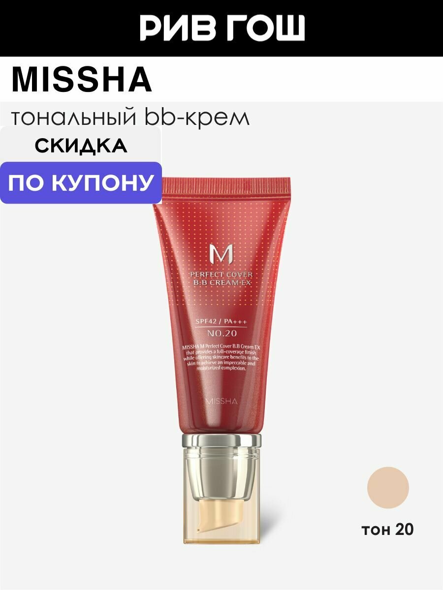 MISSHA M Perfect Cover BB Cream Тональный крем SPF 42/PA+++, 50 мл, 20 Cool Beige