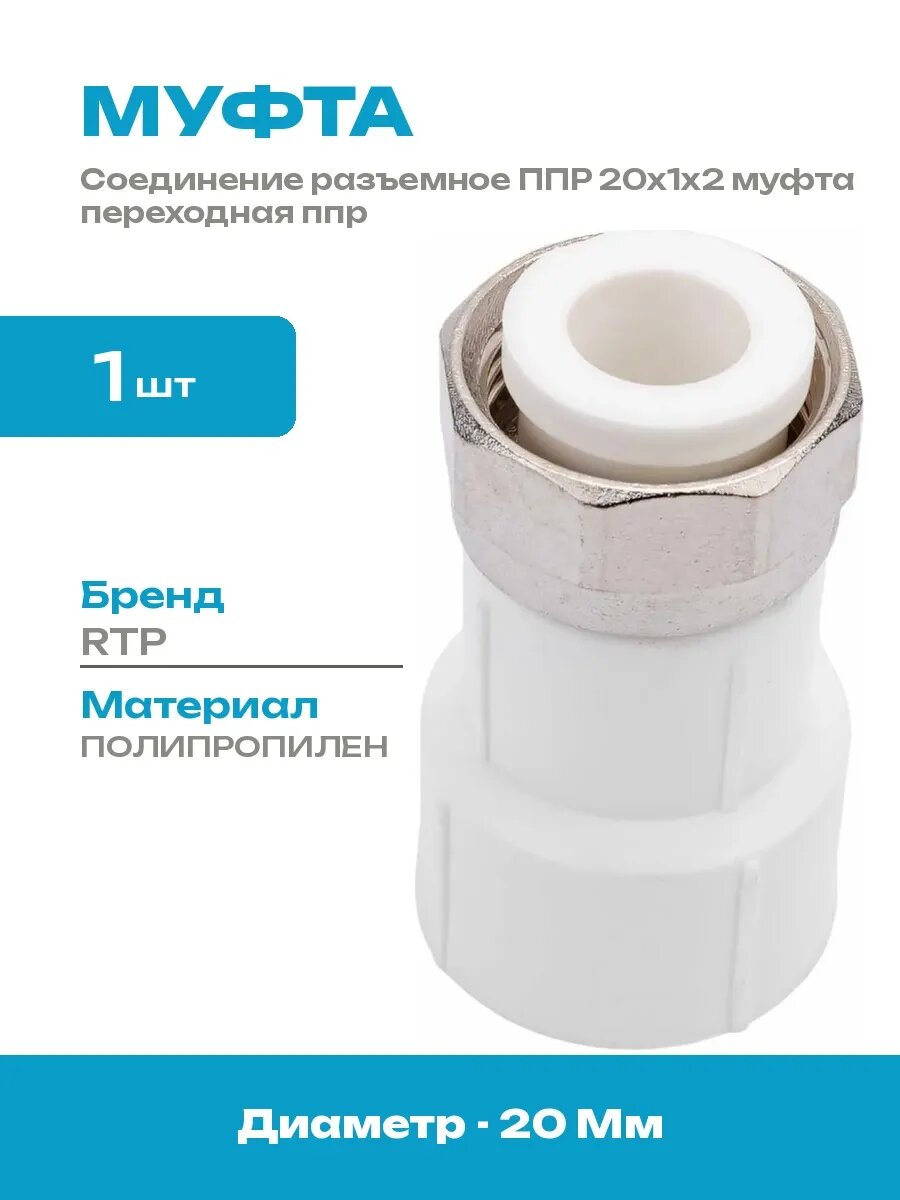 Муфта ППР с накидной гайкой 20x1x2 соединение разъемное
