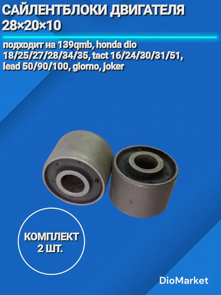 Сайлентблок 28х20х10 двигателя (пара 2шт) 139qmb / 157qmj / хонда дио/такт Тайвань