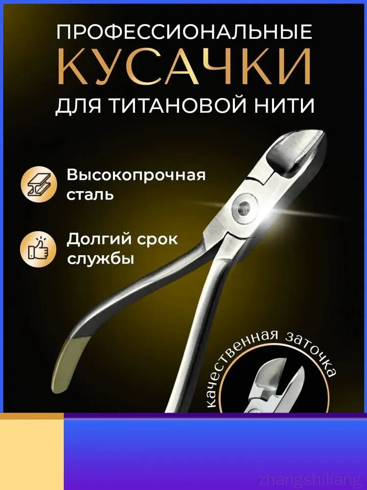 Кусачки для титановой нити (щипцы для ортониксии) профессиональные для педикюра/для ногтей