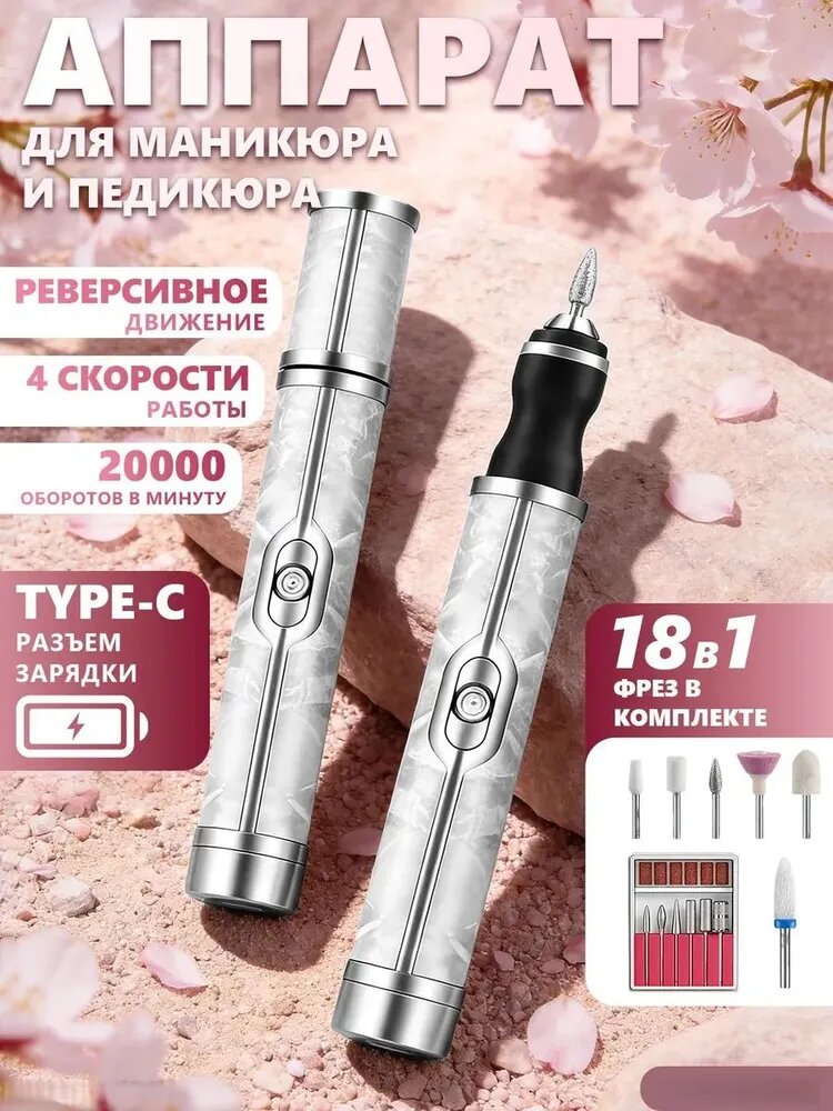 Аппарат для маникюра и педикюра портативный 18 насадок - альтернатива пилке для ногтей и маникюрному набору