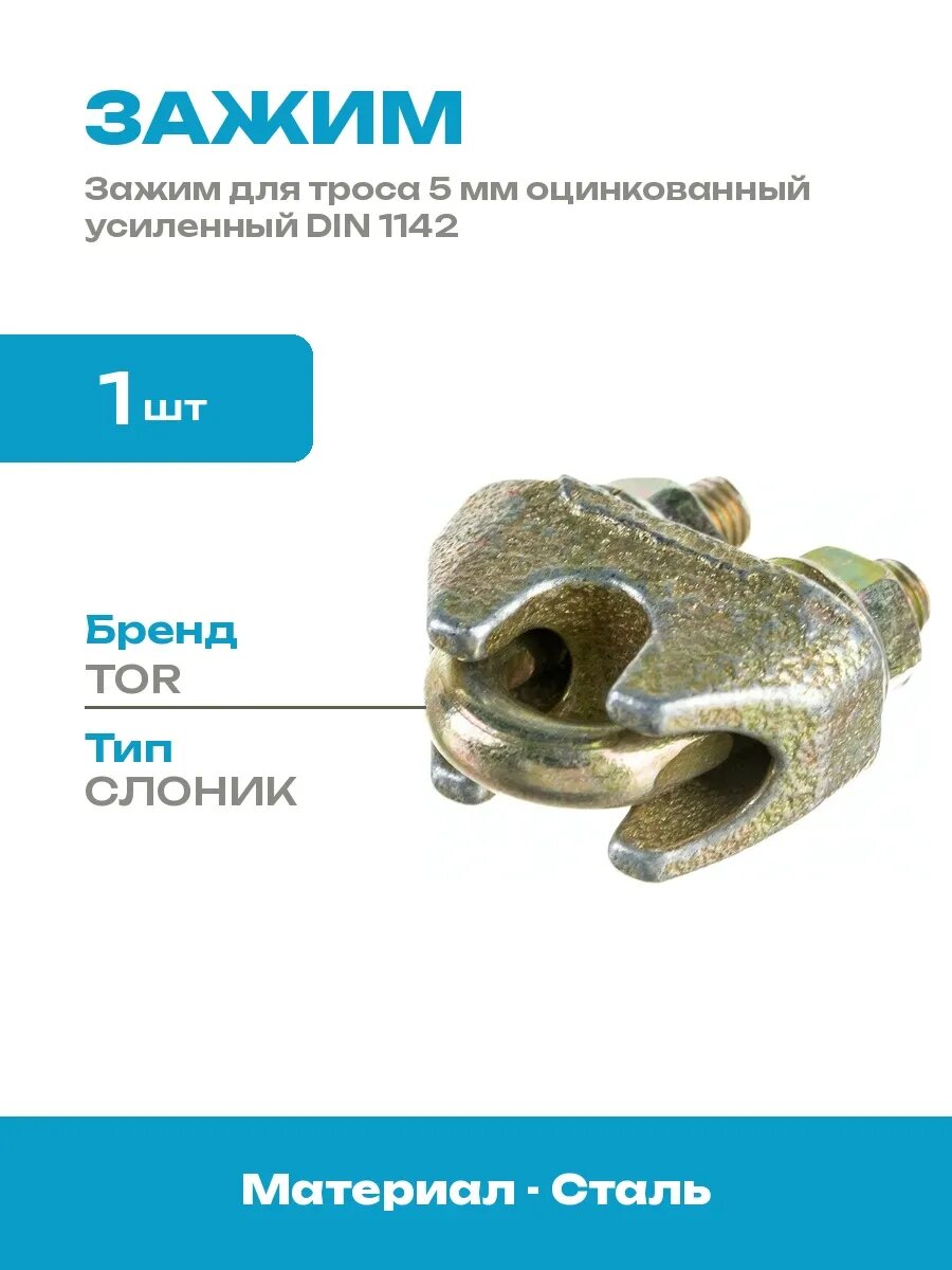 Зажим для троса 5 мм DIN 1142 оцинкованный стальной 1 шт