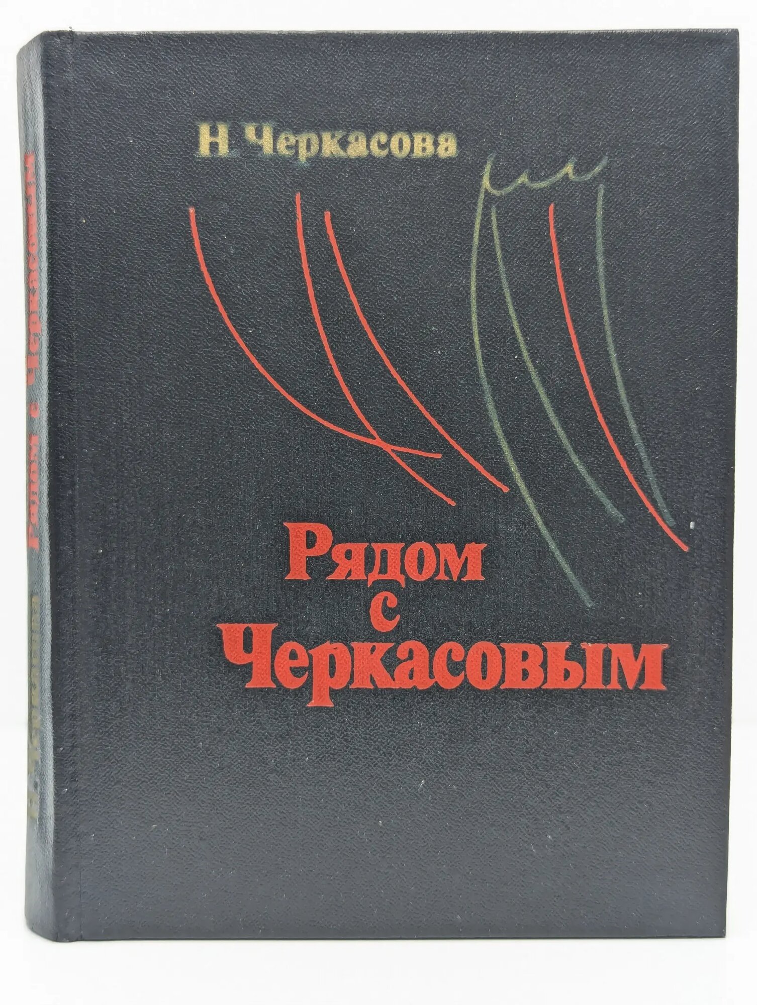 Рядом с Черкасовым Черкасова Нина Николаевна 1978