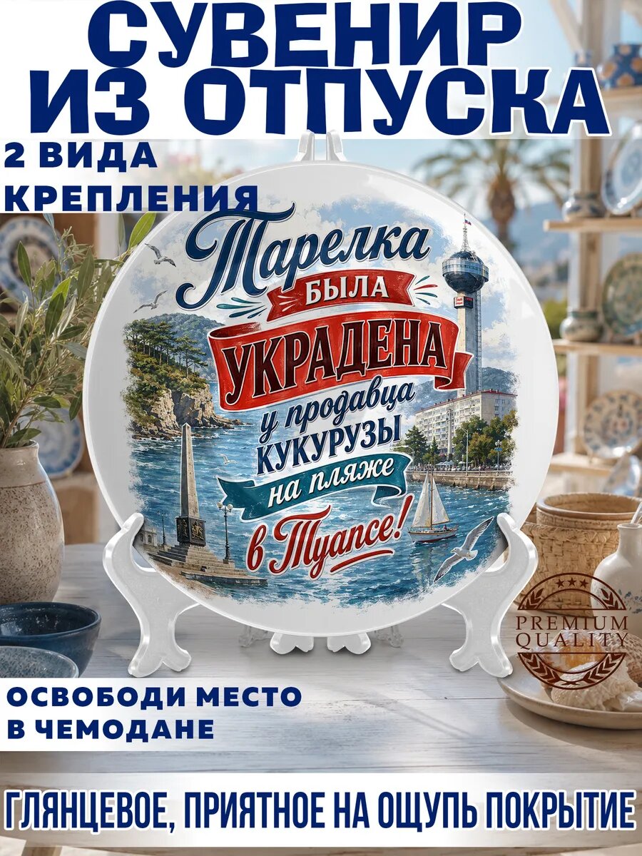 Сувенирная тарелка из Туапсе 20 см подарок с моря декор