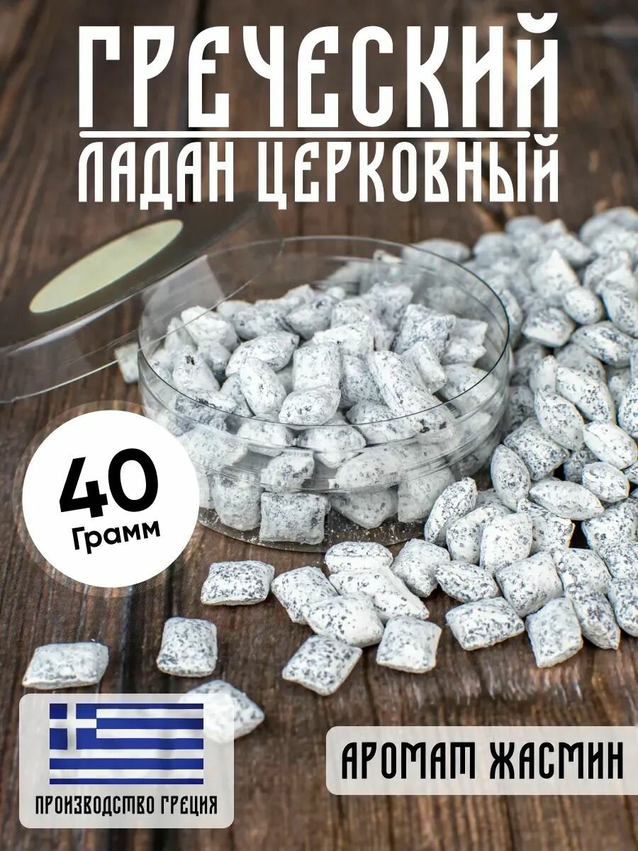 Ладан церковный Греческий 40 г - Жасмин