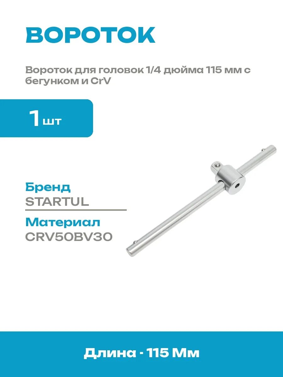 Т-образный вороток 115 мм 1/4 дюйма с бегунком под головки