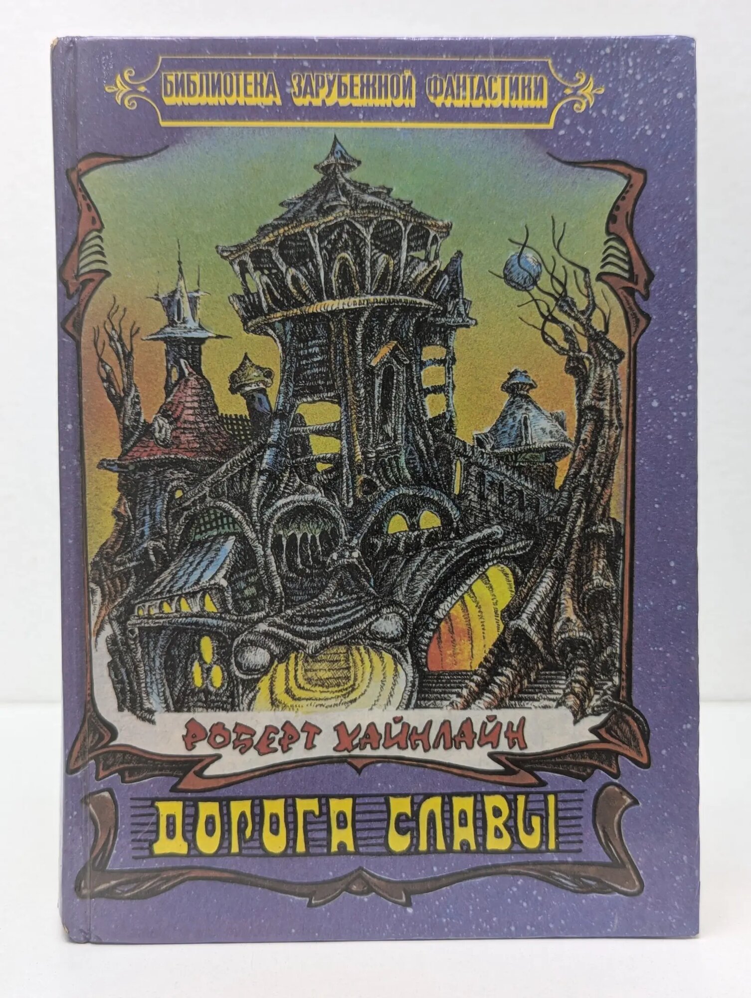 Библиотека зарубежной фантастики. Дорога славы Хайнлайн Роберт Энсон 1992