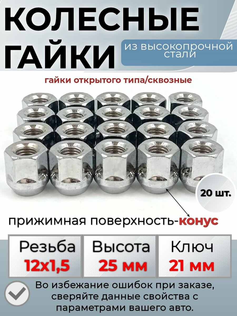 Гайки колесные м12х1.5, высота 25 мм, ключ 21 мм
