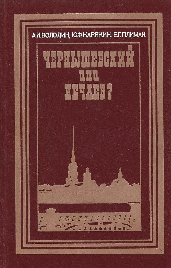 Чернышевский или Нечаев?