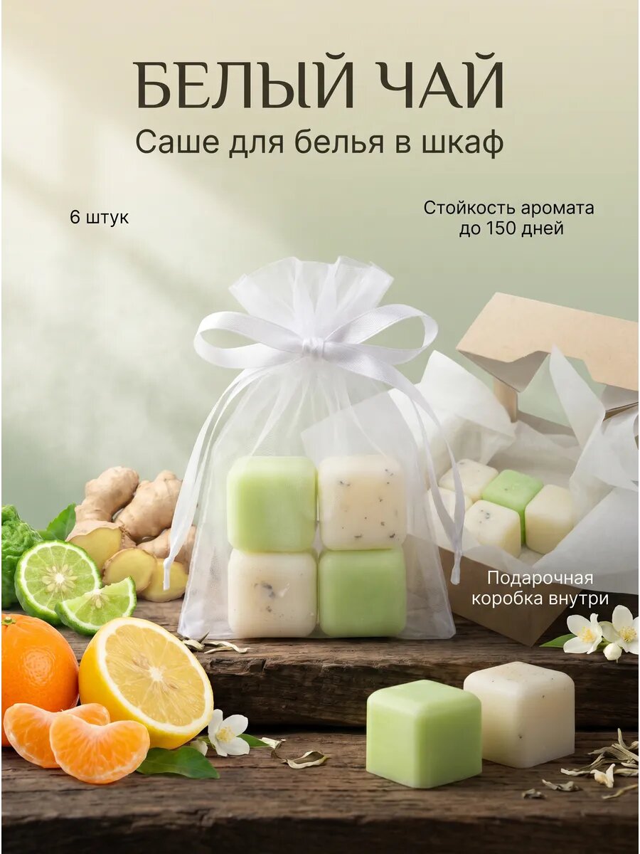 Ароматическое саше Arti Kati Белый чай для белья и одежды в шкаф