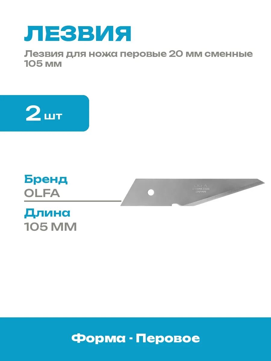 Лезвия для ножа перовые 20 мм сменные 105 мм 2 штуки