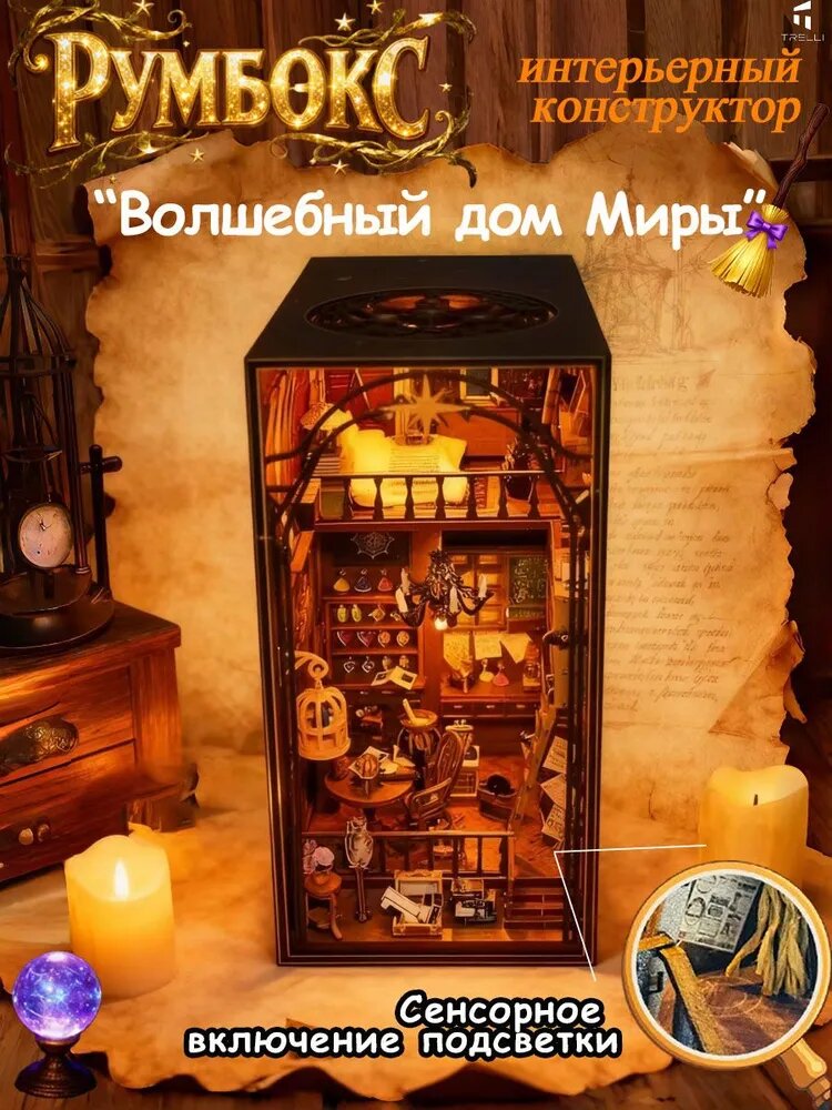Румбокс "Волшебный дом Мира" с подсветкой, книжный разделитель по мотивам Гарри Поттера, интерьерный конструктор-миниатюра DIY House