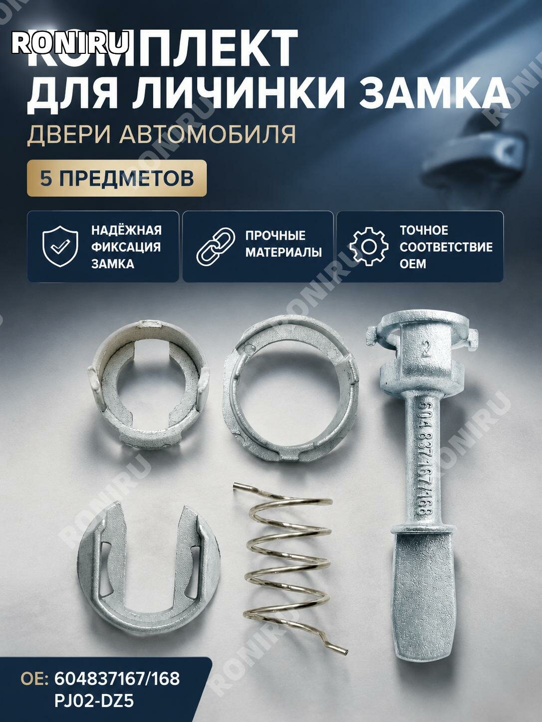 Комплект личинок дверного замка Volkswagen Polo, 5 предметов, OE 604837167/168