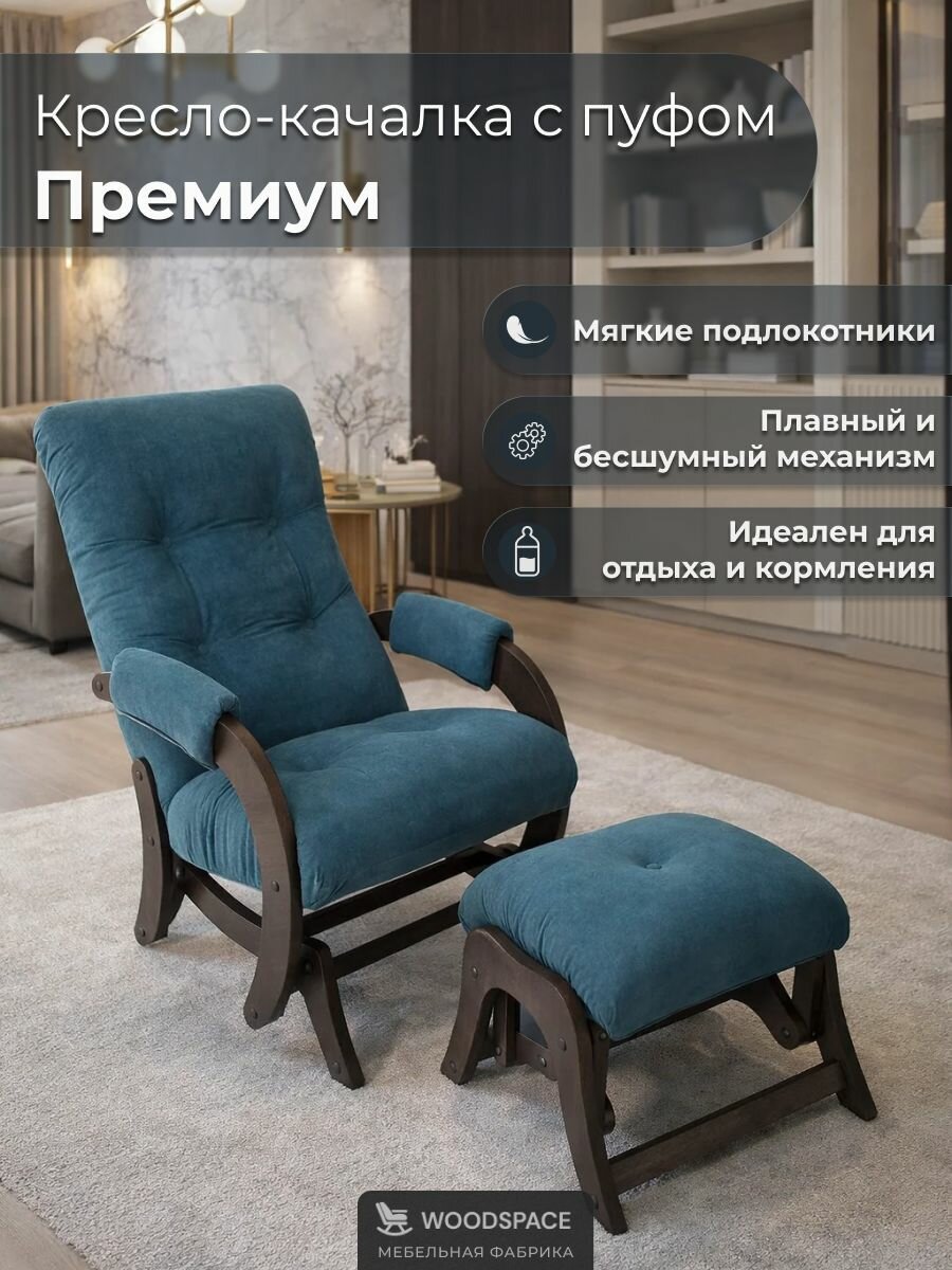 Кресло-качалка Wood Space "Премиум" с пуфом, анатомическое, для отдыха и кормления, усиленный каркас, в гостиную