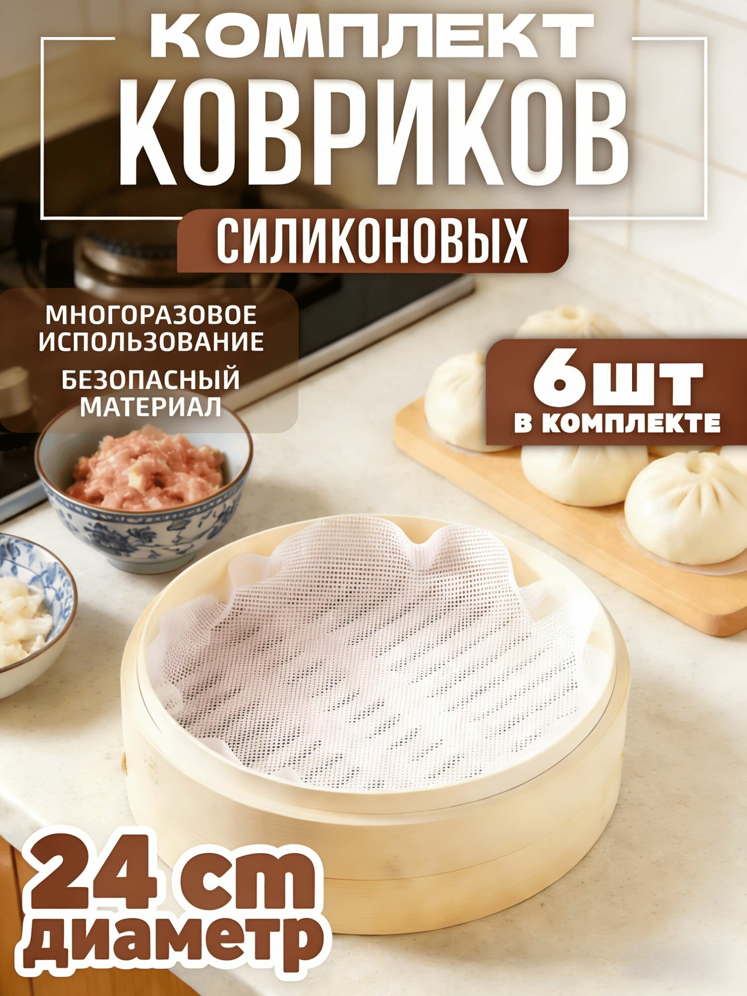 Коврик для приготовления 0.24 м, 200 мкм, 6 шт для готовки кухонный