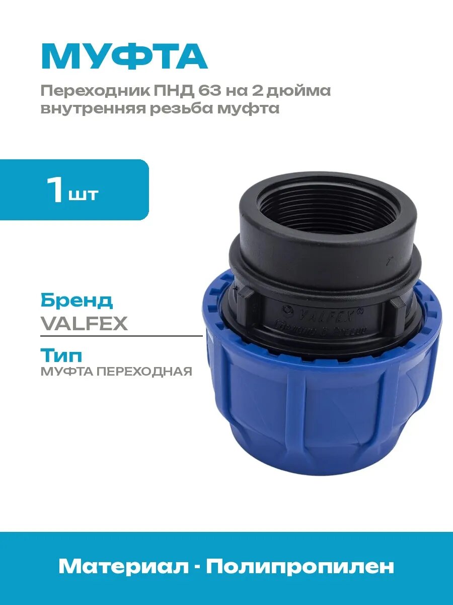 Муфта компрессионная ПНД 63х2 дюйма с внутренней резьбой