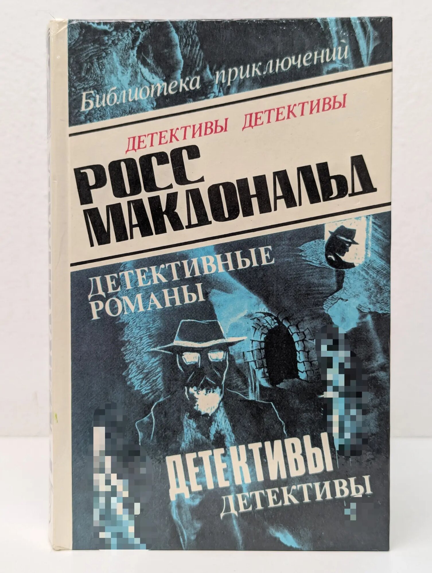 Росс Макдональд. Детективные романы. Том 3 Макдональд Росс 1993