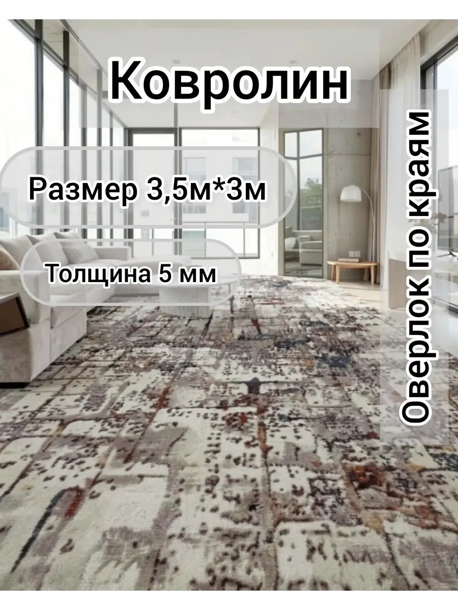 Напольное покрытие ковролин на пол в зал метражом 350*300см
