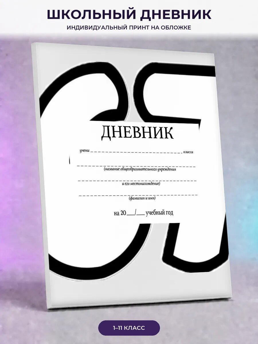 Школьный дневник в стиле Six Seven